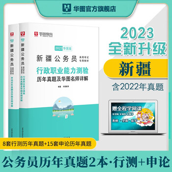 华图新疆公务员2023考试用书申论行测行政职业能力测验历年真题预测试卷 申论行测历年真题2本