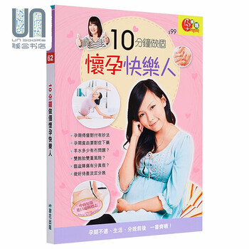 10分钟做个怀孕快乐人 港台原版 荷花出版 妊娠