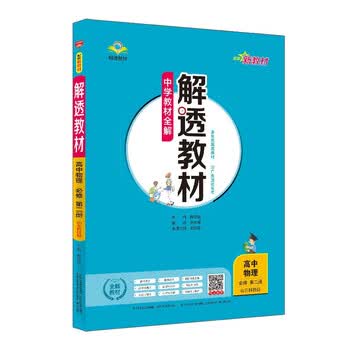 新教材 解透教材 高中物理必修第二册 山东科技版 2021版 同步教材、扫码课堂 