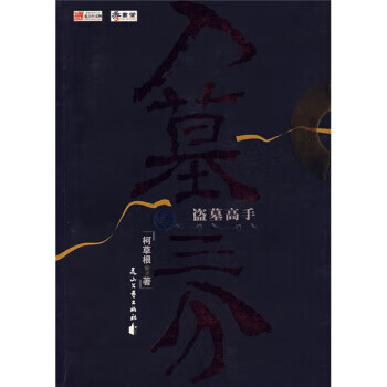 入墓三分之盗墓高手【正版图书】