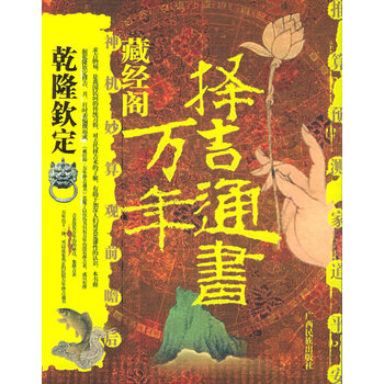 藏经阁万年择吉通书【正版图书】