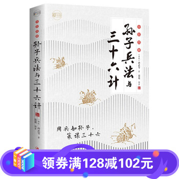 【百元神劵】全彩图解：孙子兵法与三十六计 彩图全套无删减精读青少年版孙武原著全注全译