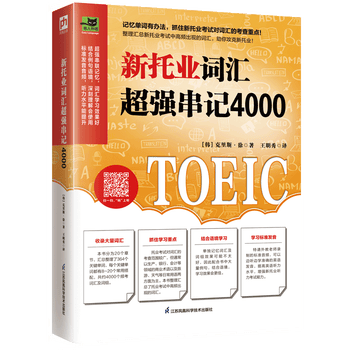 新托业词汇超强串记4000(韩)克里斯·徐9787571324070江苏科学技术出版社预售