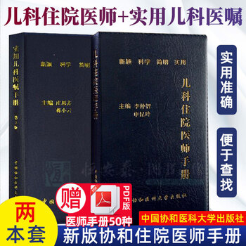 【套装2本】儿科住院医师手册（第二版）+实用儿科医嘱手册（第2版） 中国协和医科大学出版社