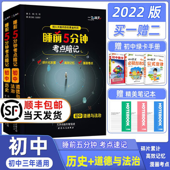 2022版一飞冲天睡前5分钟考点暗记初中语文数学英语物理化学生物历史地理道法口袋书睡前五分钟考点手册 历史+道德与法治