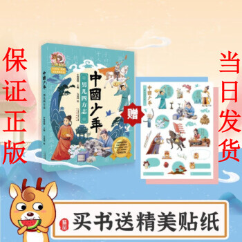 中国少年男儿四方志 套装书 套装书