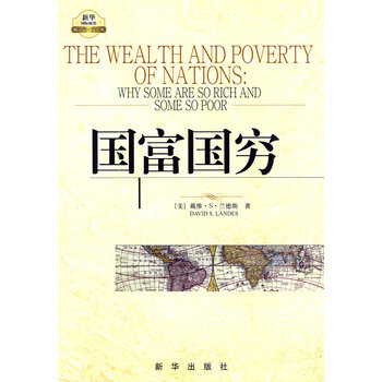 国富国穷【正版图书】