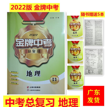 现货2022新版 金牌中考总复习 地理 学生用书 广东中考总复习