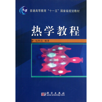 热学教程(普通高等教育十一五国家级规划教材)