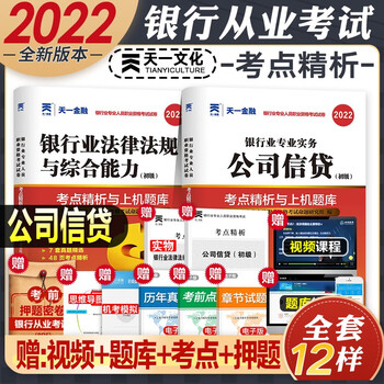 【2022新版】银行从业资格考试教材2022初级 法律法规与综合能力个人理财贷款银行管理 自选 法律法规+公司信贷(真题+考点)4本