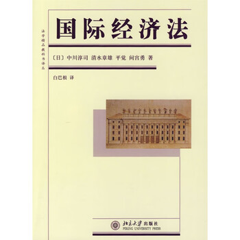 国际经济法 北京大学旗舰店正版