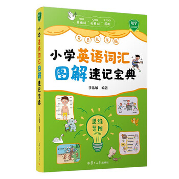 小学英语词汇图解速记宝典 联想记忆法 1200单词手册学习卡 思维导图漫画 自然拼读法 词汇大全 敏学