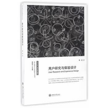 用户研究与体验设计【正版图书】