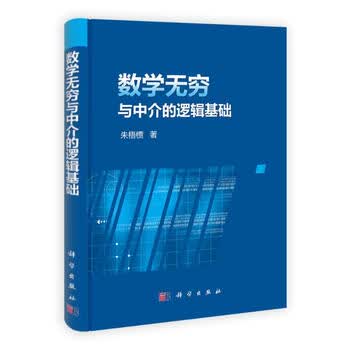 数学无穷与中介的逻辑基础