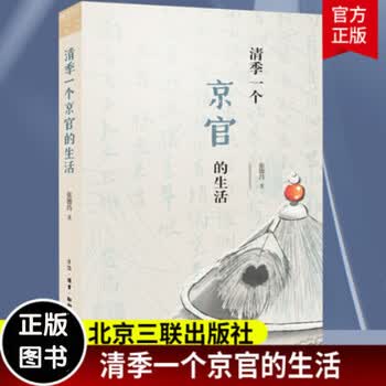 正版新书 清季一个京官的生活 张德昌\/著 从《李慈铭日记》透视清末京城官场的潜规则 了解清季财政社