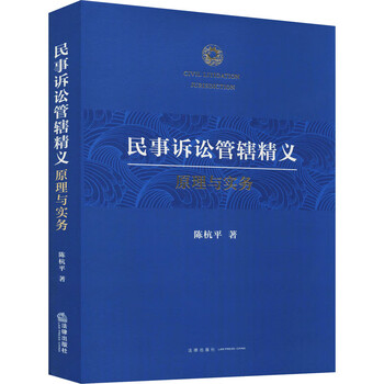 民事诉讼管辖精义 原理与实务 陈杭平  书籍