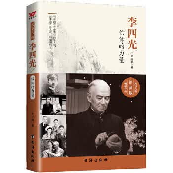 李四光:信仰的力量 才云鹏
