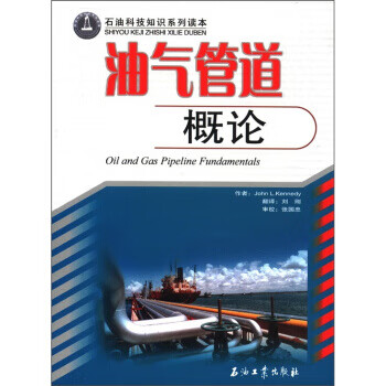 油气管道概论【正版图书，售后无忧】