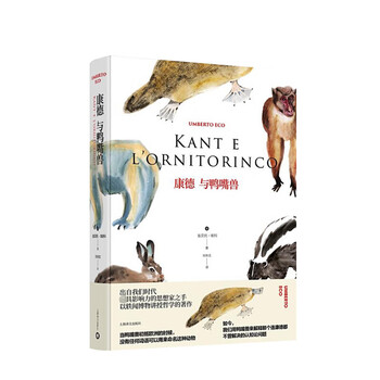 【正版书籍】康德与鸭嘴兽 翁贝托·埃科 著