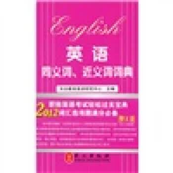 2012职称英语同义词、近义词词典