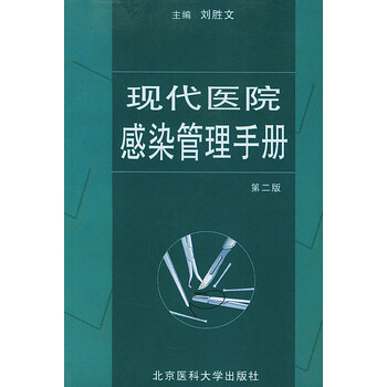 现代医院感染管理手册(第二版)【正版图书】