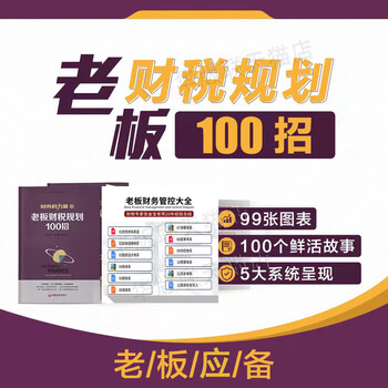 【正版可包发票】老板财税规划100招+财税管控工具包建立系统化“财税规划思维”安全赚钱合法降低企业税