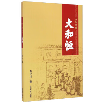京华老号大和恒【正版图书】
