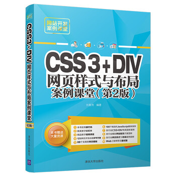   CSS3+DIV网页样式与布局案例课堂(第2版)9787302515432清华大学