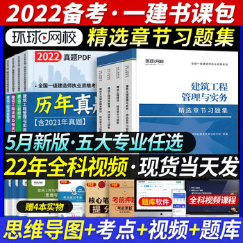 章节习题】一建教材2022一级建造师考试用书配套精选章节习题集环球网校土建房建建筑工程市政机电公路水利 全套 【市政专业】精选章节习题