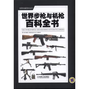 世界与机枪百科全书【正版图书】