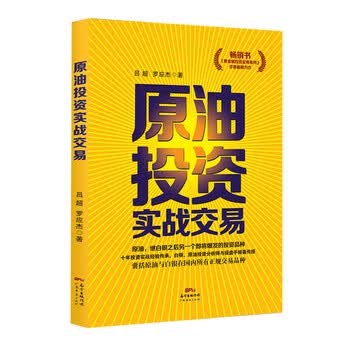 原油投资实战交易 吕超,罗应杰