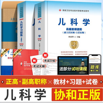 儿科学高级医师进阶+习题集+模拟试卷（副主任/主任医师）儿科学副高考试用书 副高医学考试 协和 全套
