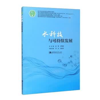 水科技与可持续发展