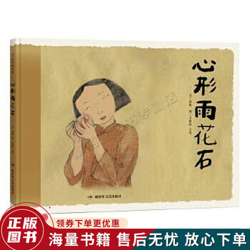 和平鸽绘本:心形雨花石