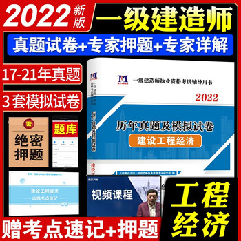 2022一级建造师考试历年真题及押题试卷 一级建造师考试用书 一建教材配套真题试卷习题 一建真题试卷 建设工程经济