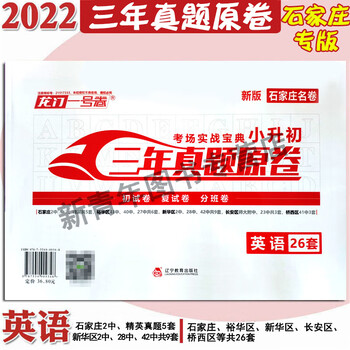 2022年龙门一号卷考场实战宝典小升初三年真题原卷石家庄版语文数学英语小学六年级升初中小学毕业总复习 石家庄版：英语