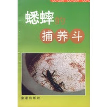 蟋蟀的捕养斗