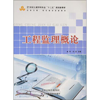 工程监理概论 米军 著 天津科学技术出版社
