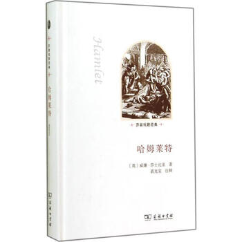 哈姆莱特 威廉·莎士比亚