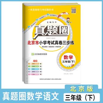 薛金星 小学 2022春真题圈小学一二三四五六年级下册语文数学英语全套北京课改版人教版考试真题同步练习测试复习卷真题卷单元期中期末预测模拟试卷 三年级下册语文+数学（北京）