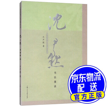 沈尹默书法漫谈