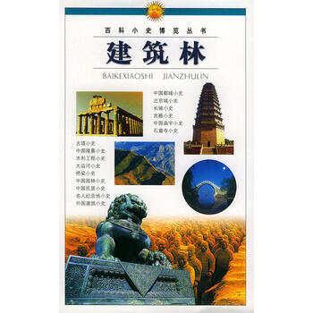 百科小史博览丛书:建筑林【正版书】