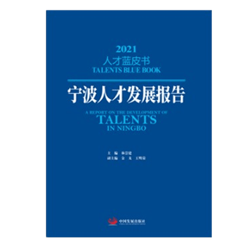 宁波人才发展报告2021 中国发展出版社