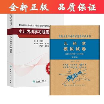 【速发b】全国 卫生专业技术资格考试习题集丛书 小儿内科学习题集+儿科学模拟试卷 第2版 两本套装