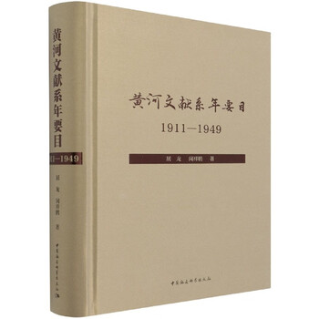 黄河文献系年要目(1911-1949)(精) 展龙 闵祥鹏