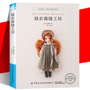正版《娃衣裁缝工坊》 娃娃服装制作教程零基础制作服装配饰 崔睿晋 娃衣和配饰打版及应用适用于人形玩偶玩具 非童装制版书
