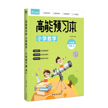 作业帮 小学数学 高能预习本 六年级下册 人教版同步练习 课前预习