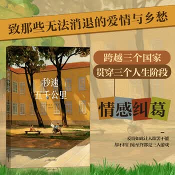 秒速五千公里 安古兰卢卡漫画节获奖作品 浪漫主义漫画绘本 后浪漫图像小说