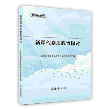 [按需印刷]新课程素质教育探讨