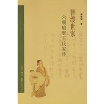 簪缨世家：六朝琅邪王氏家传(二版)【正版图书】